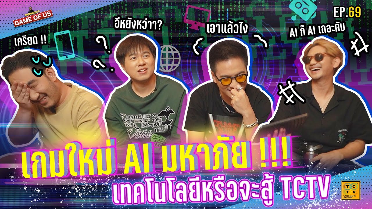 เกมใหม่ AI มหาภัย ! เทคโนโลยีหรือจะสู้ TCTV !!! | เกมของเรา EP.69 - YouTube