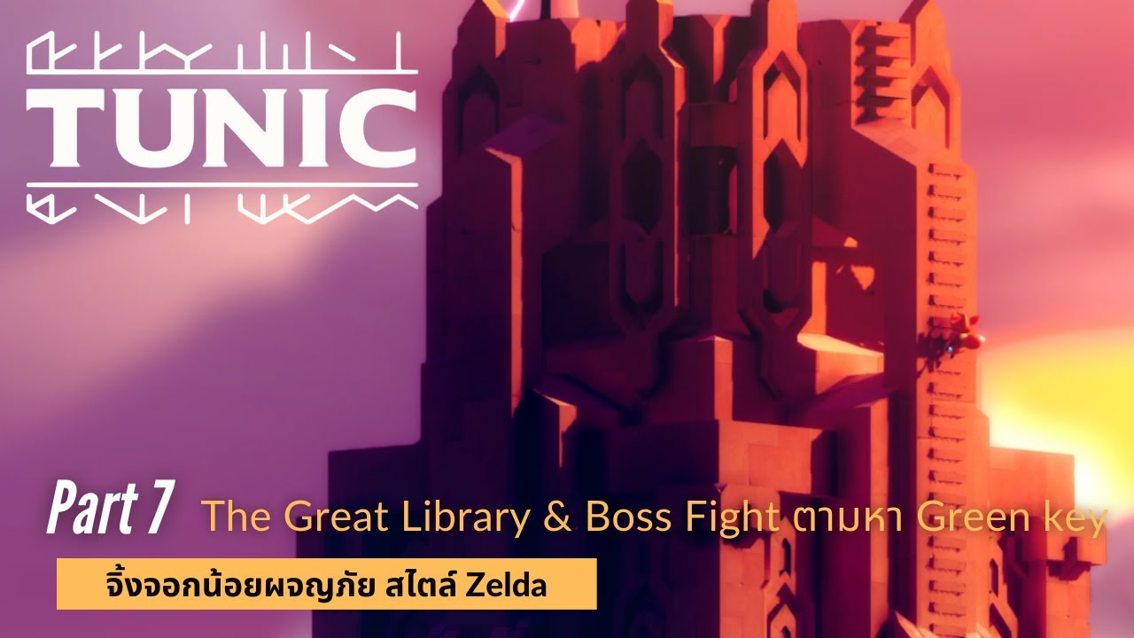 TUNIC 7 : The Great Library & Boss Fight ตามหา Green key - YouTube