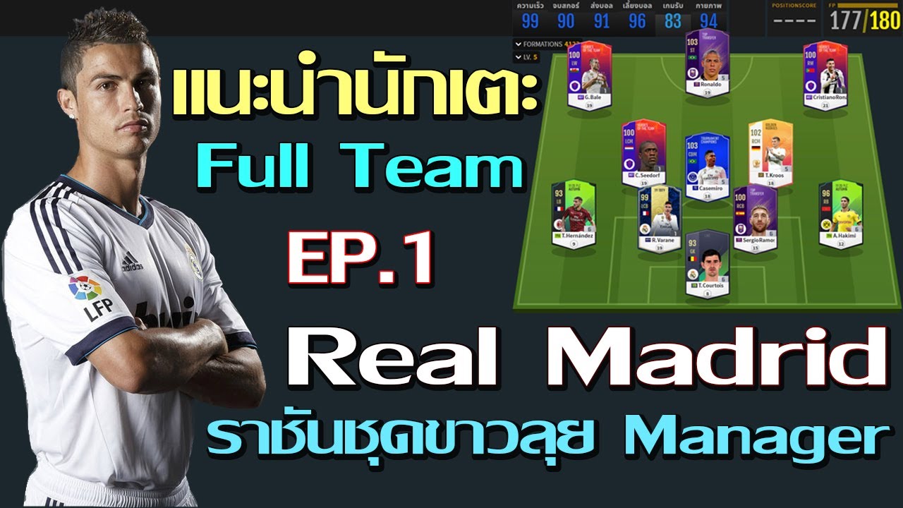 แนะนำนักเตะ Full Team Real Madrid ลุย Manager - FIFA ONLINE 4 MANAGER ...