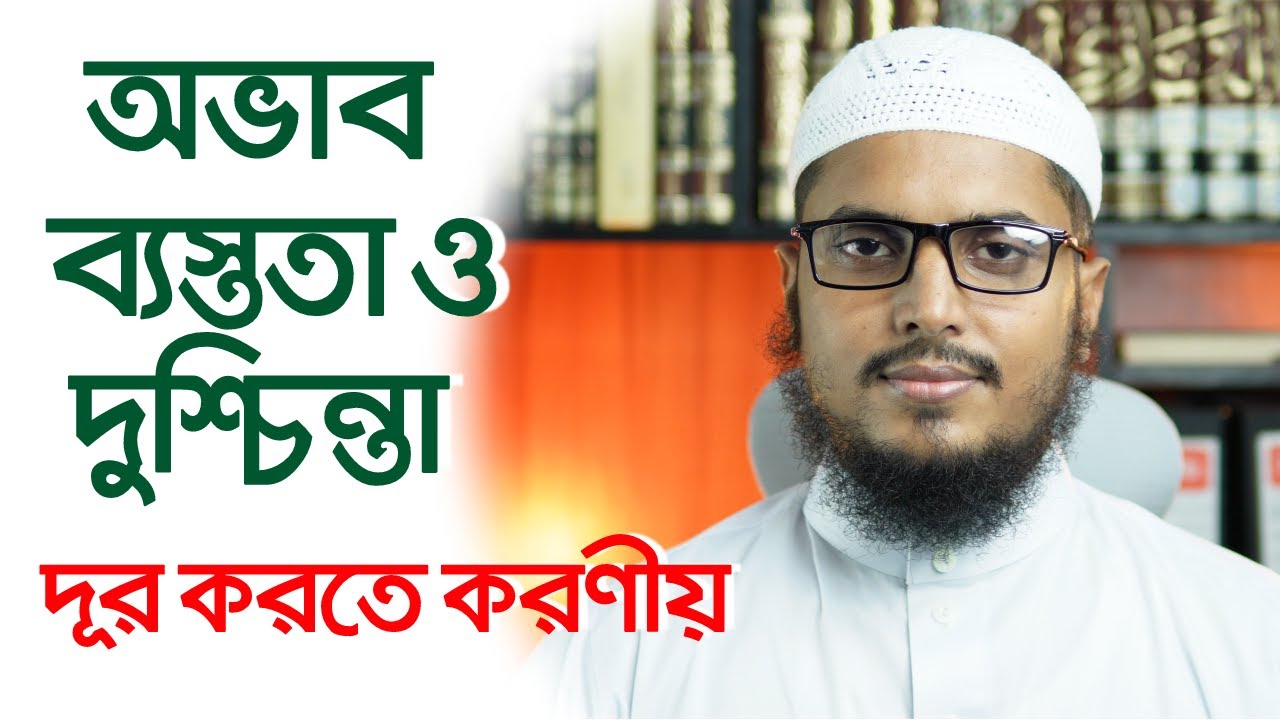 অভাব ও ব্যস্ততা দূর করতে করণীয় | দুশ্চিন্তা দূর করার উপায় | Al-Wahi ...