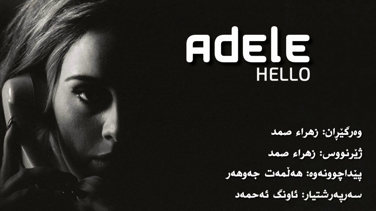 Adele - Hello(Kurdish Subtitle) - YouTube