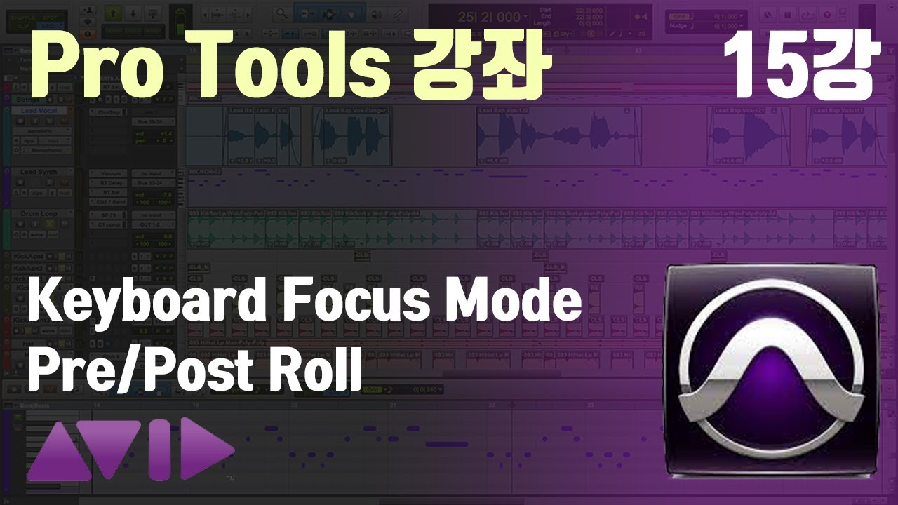[15강] Pro Tools 프로툴 강좌 - 오디오 편집 시간을 줄여주는 Keyboard Focus Mode 단축키 - YouTube