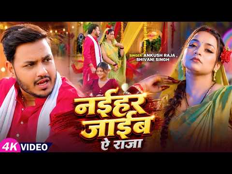 #Video | नईहर जाईब ऐ राजा | #Ankush Raja | #Shivani Singh | #Astha Singh | Bhojpuri Song New 2026