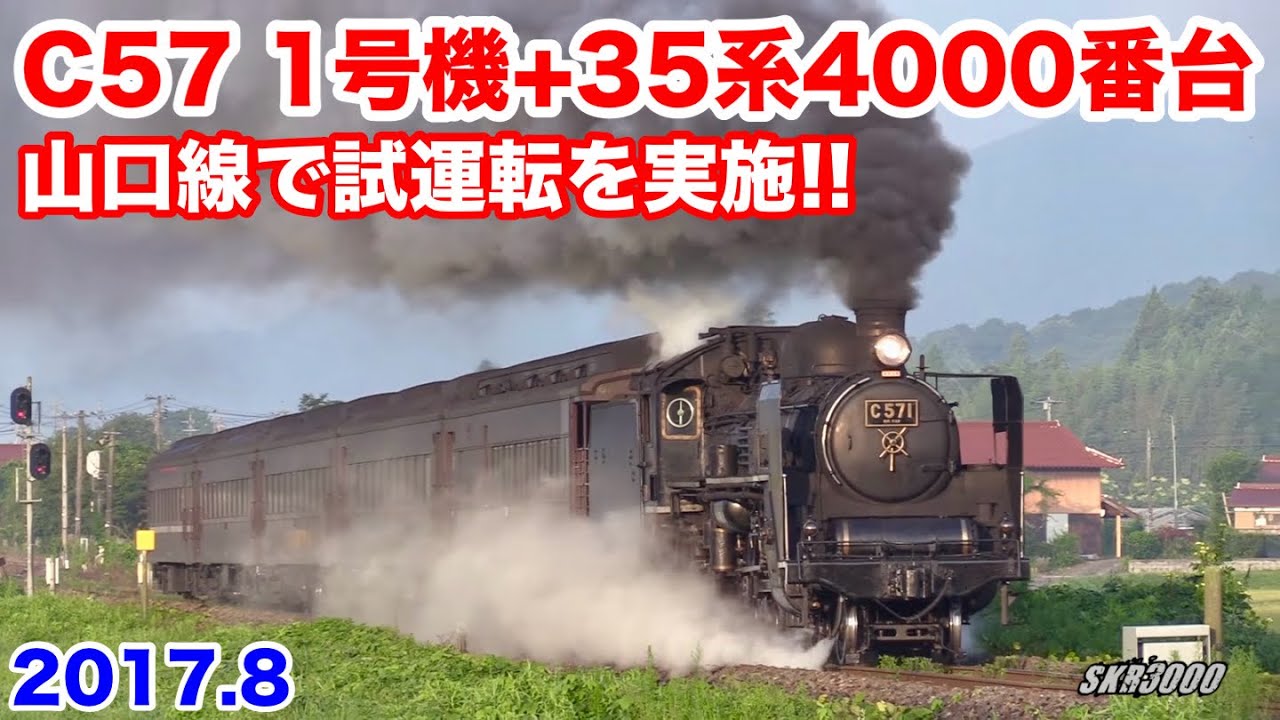 【JR西日本 C57 1号機+35系4000番台 山口線で試運転を実施!!】 - YouTube