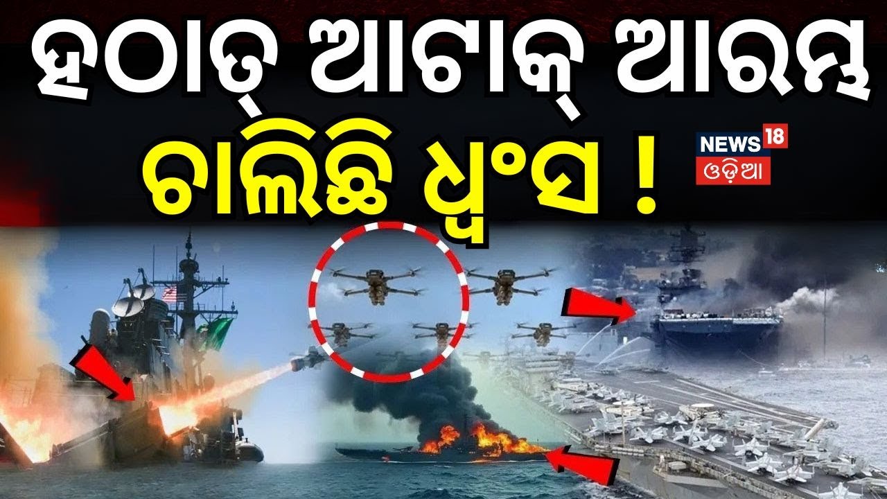 ଆମେରିକା ଛାଡ଼ିଲା ଯୁଦ୍ଧ ବିମାନ !US vs Iran: "Armada" Reaches Arabian Sea ...