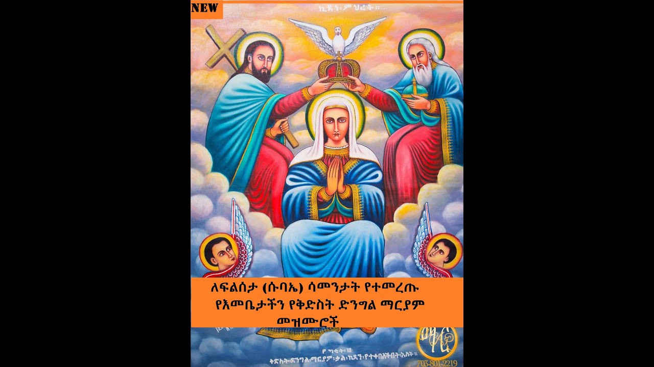 ለፍልሰታ (ሱባኤ) ሳመንታት የተመረጡ የእመቤታችን የቅድስት ድንግል ማርያም መዝሙሮች [Filseta Weeks ...