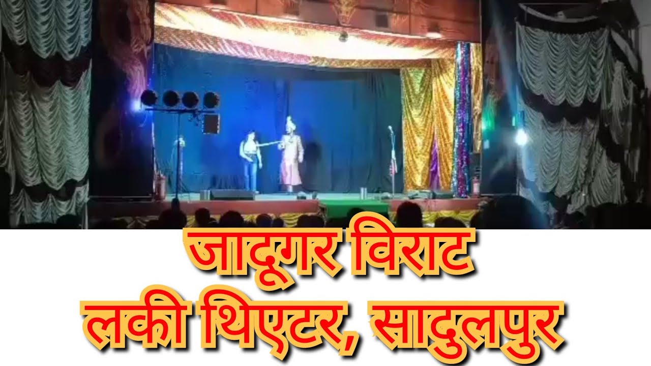 Part.1: Jadugar Virat at Lucky Theatre, Rajgarh/Sadulpur (Churu ...