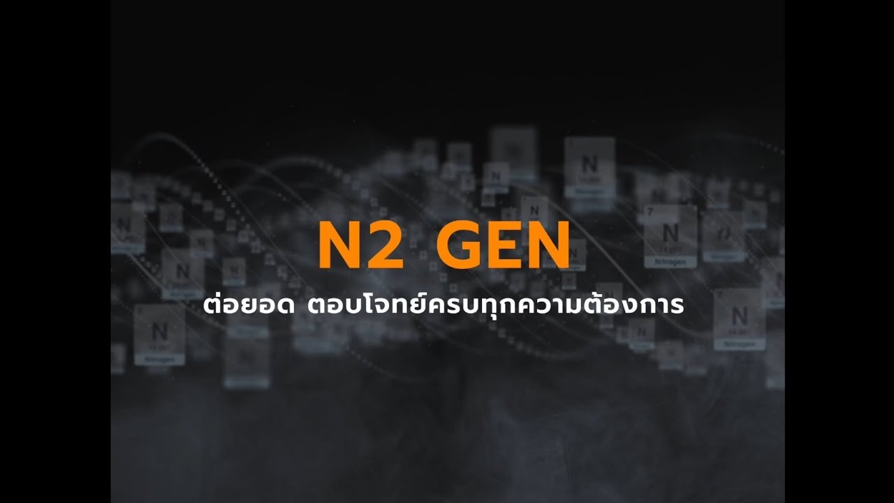 N2 Gen ต่อยอด ตอบโจทย์ ครบทุกความต้องการ - YouTube
