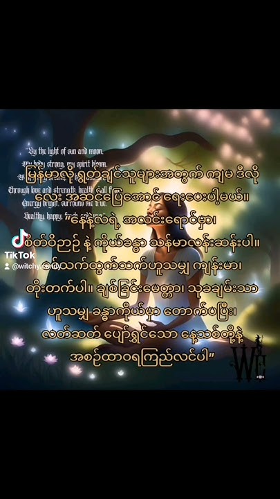 စိတ်အကြည်ဓါတ်ရစေတဲ့မှော်ဂါထာ Witchycandy Spritual Mindfulness Fypシ゚