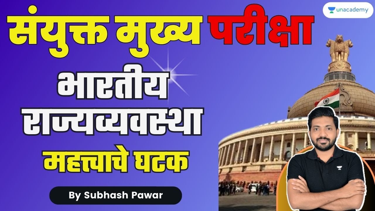 संयुक्त मुख्य परीक्षासाठी भारतीय राज्यव्यवस्था विषयाचे महत्त्वाचे घटक ...