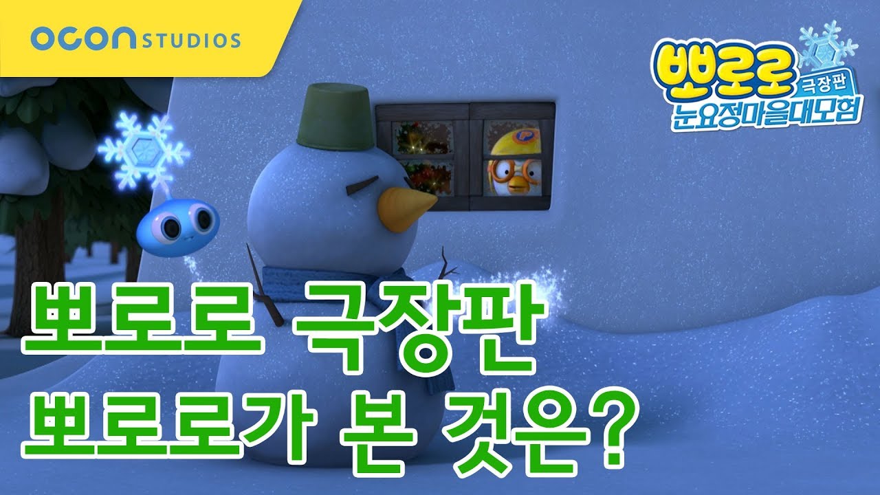 [뽀로로 극장판 눈요정마을대모험] 뽀로로가 본 것은? (Pororo The Movie - Snow Fairy Adventure ...