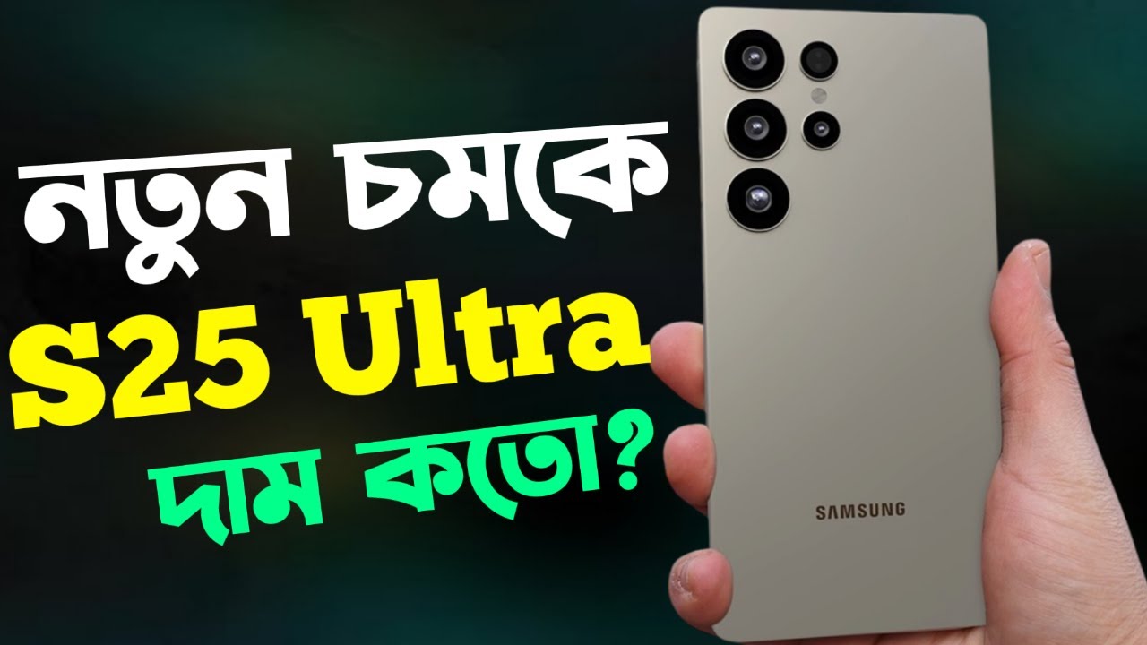 Samsung Galaxy S25 Ultra Review Bangla মার্কেটের বস🔥।Samsung S25 Ultra Price in Bangladesh।S25 ...