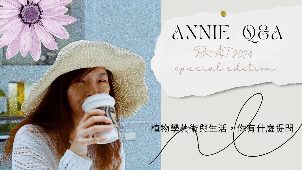 [特別篇Special Edition]Annie老師| BAT 2024｜課堂中聽不到的內容｜植物學藝術 - YouTube