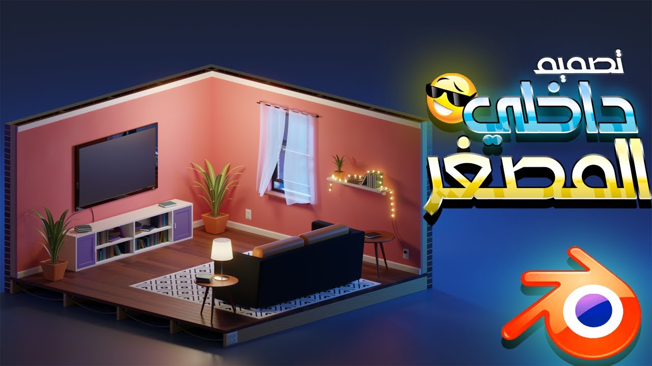 بلندر دوره شاملة لتصميم نموذج داخلي للغرف بطريقة احترافية داخل برنامج Blender Youtube