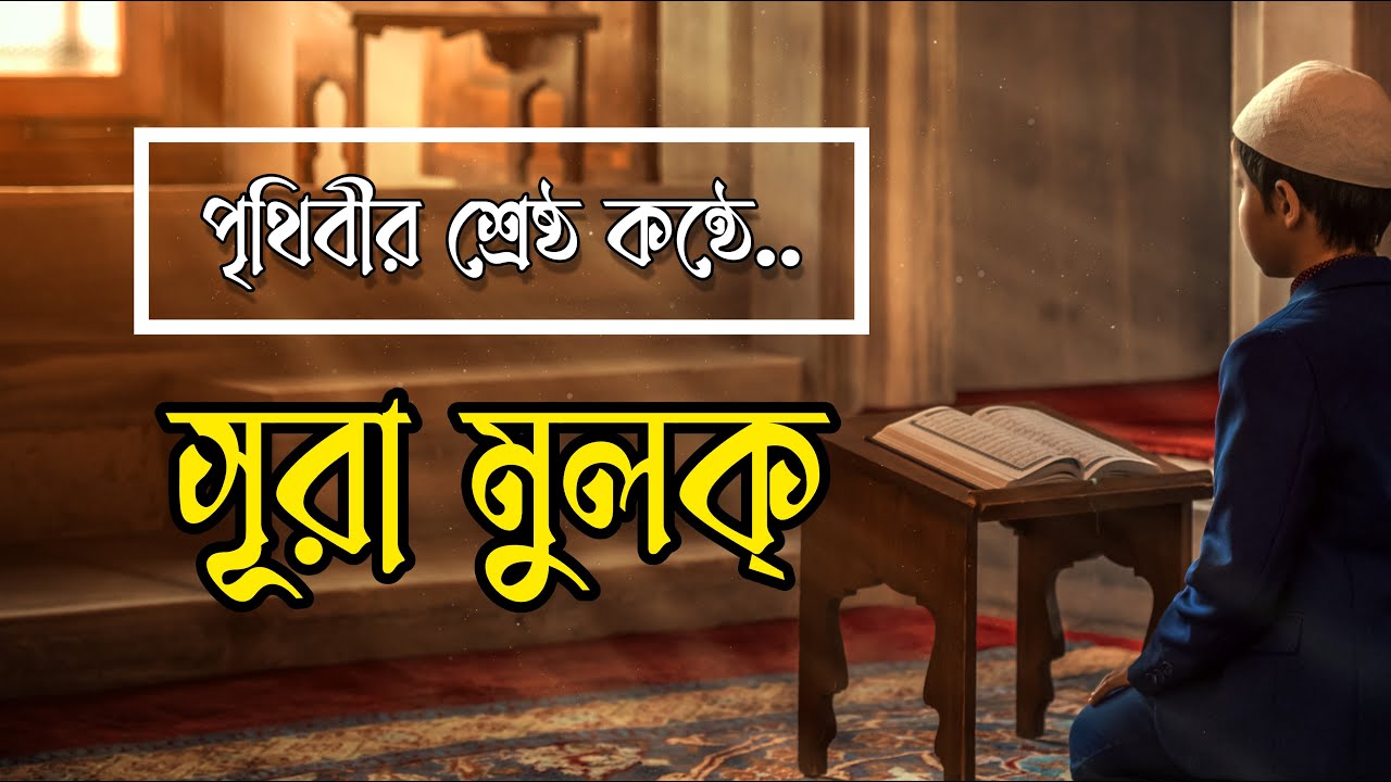 পৃথিবীর শ্রেষ্ঠ কন্ঠে সূরা মুলক || সূরা মুলক || Sura Mulk || Sora molk ...