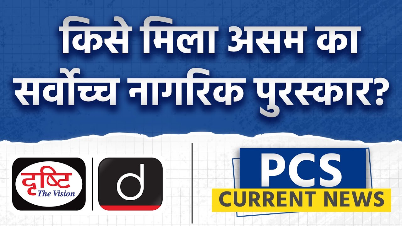 Who Honoured Assam’s Highest Civilian Award? | PCS Current News ...