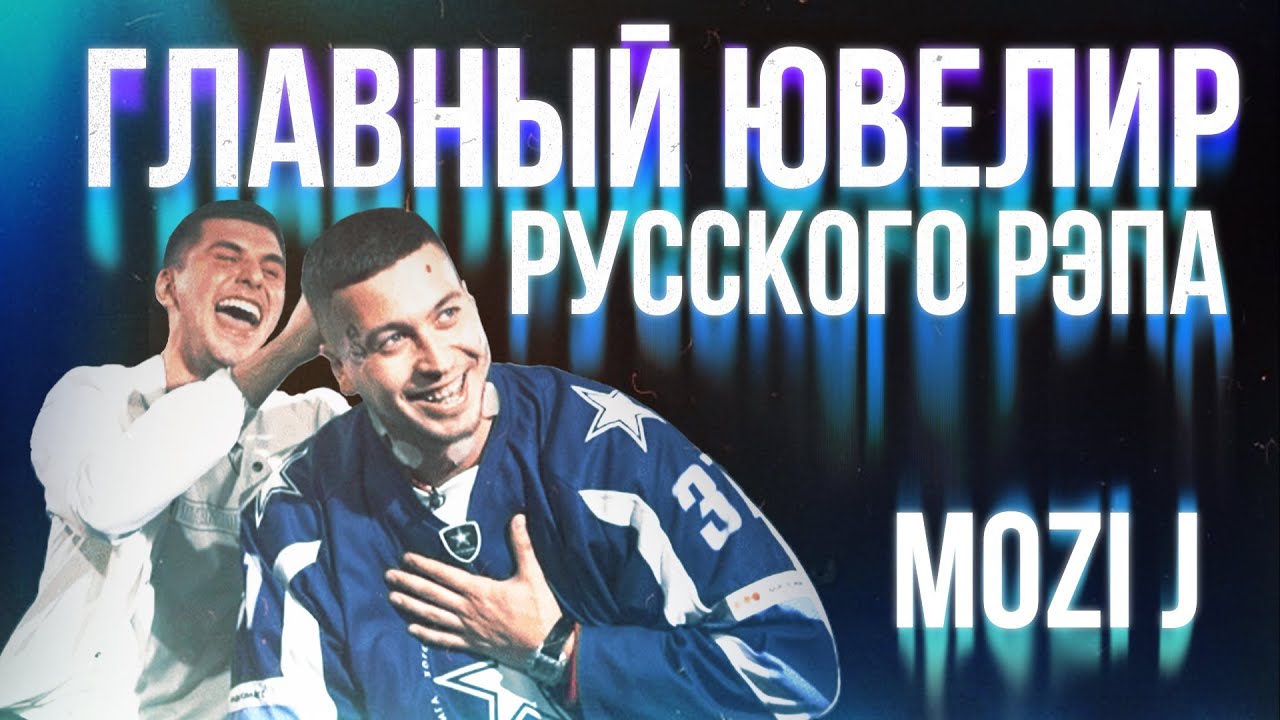 MOZI J — Главный ювелир русского рэпа - YouTube