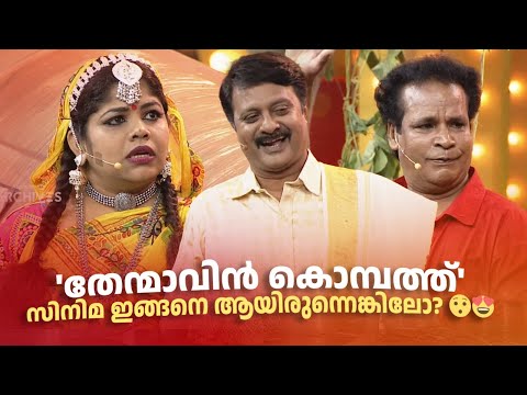 'തേന്മാവിൻ കൊമ്പത്ത്' സിനിമ ഇങ്ങനെ ആയിരുന്നെങ്കിലോ?  😯😍🤪🤣 #Vintagecomedy | COMEDY MASTERS | Fun