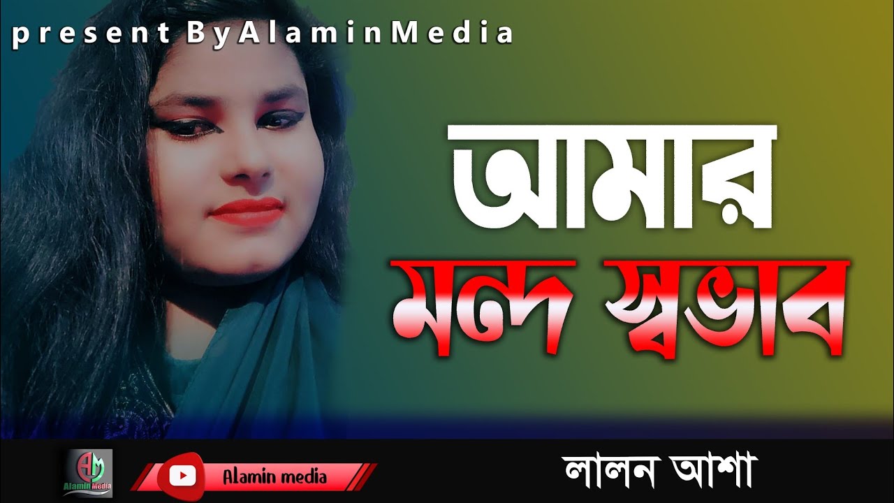 Amar Mondo Sovab Jeneo Tumi || আমার মন্ধ সভাব জেনেও তুমি || লালন আশা ...