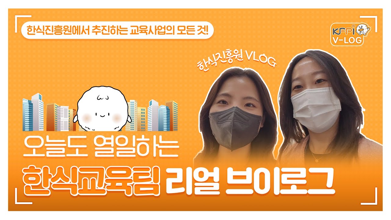 한식진흥원 Vlog 오늘도 열일하는 한식교육팀 리얼 브이로그 공공기관 브이로그 공공기관 취업 공공기관 행정직 직무