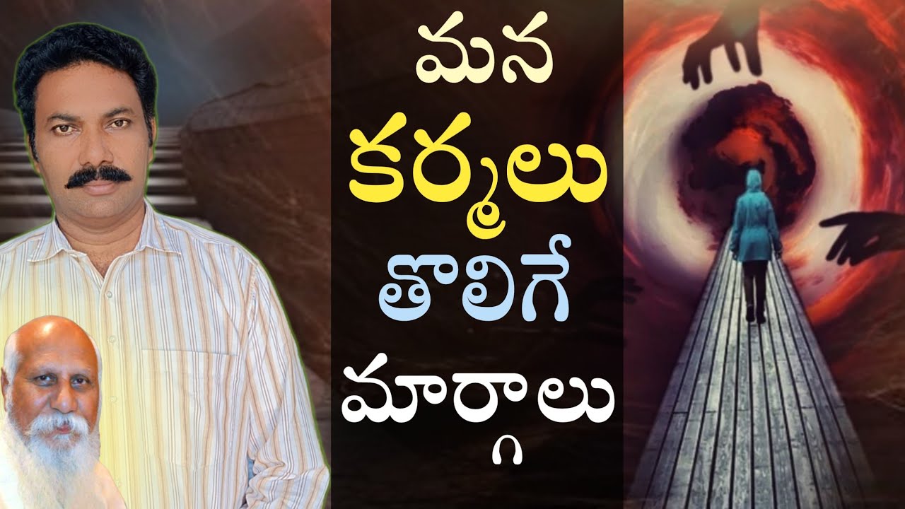 మన కర్మలు తొలిగే మార్గాలు? Ravi Raju - YouTube