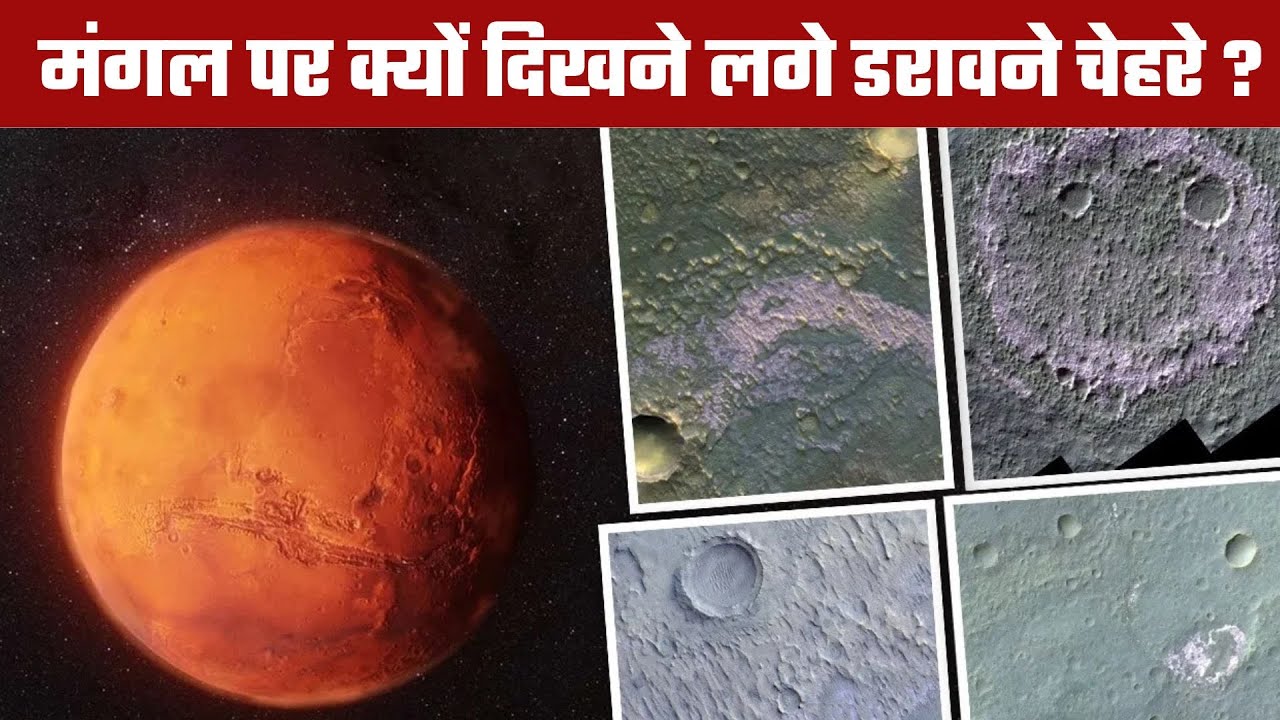 मंगल पर दिखने लगे डरावने चेहरे | Creepy smiley face’ on Mars reveals ...
