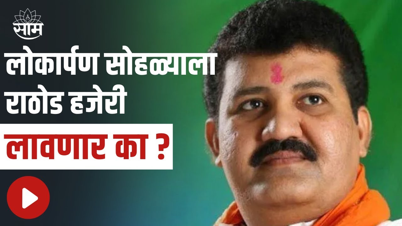 Sanjay Rathod : लोकार्पण सोहळ्याला आमदार राठोड हजेरी लावणार का ? | SAAM ...