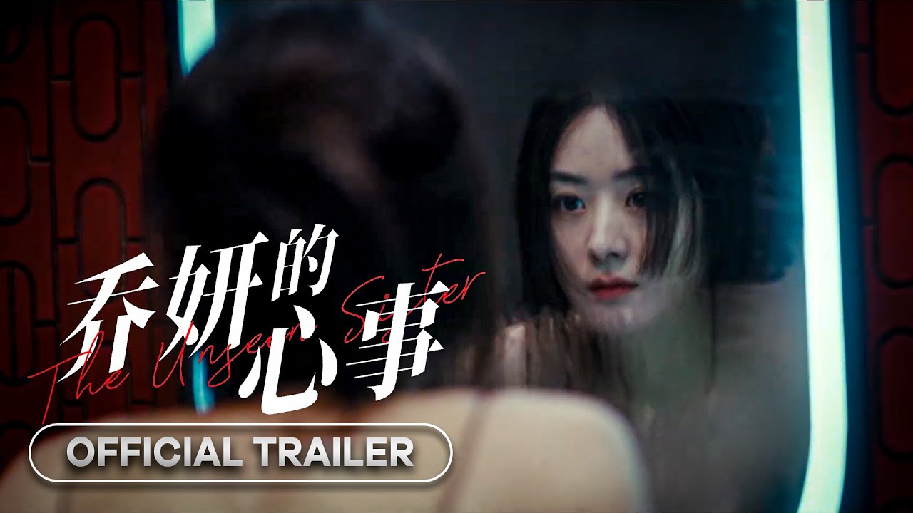 The Unseen Sister 乔妍的心事 2024 Official Trailer Youtube