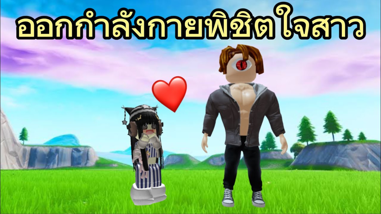 Roblox: Workout To Impress Girls. ออกกำลังกายพิชิตใจสาว - YouTube