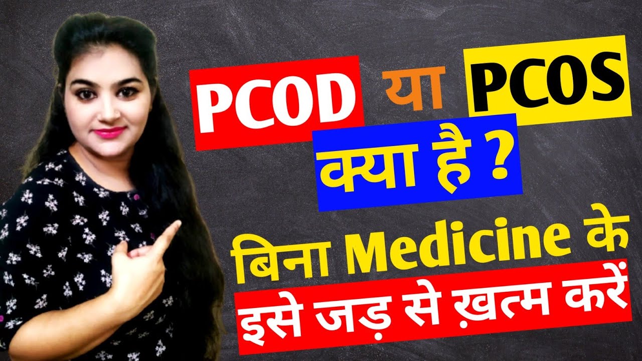 PCOD Kya Hota Hai? PCOD/PCOS: Causes,Symptoms,Prevention & Treatment ...