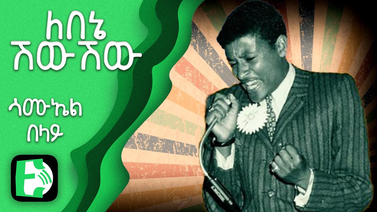 ለበኔ ሽውሽው - ሳሙኤል በላይ | Lebene sheweshew - Samuel Belay | Ethiopica - YouTube