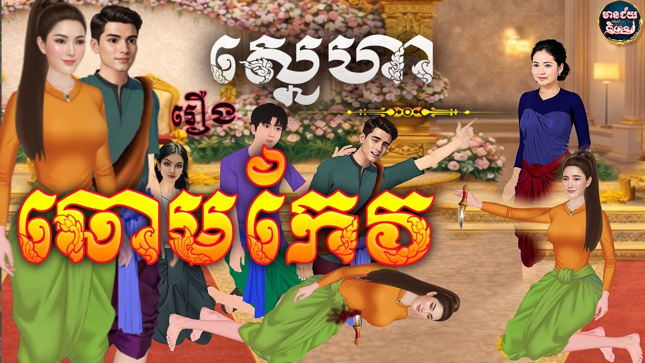 រឿង ស្នេហាឆោមកែវ (ភាគបញ្ចប់) | មានជ័យនិទាន 4k Khmer fairy tale - YouTube