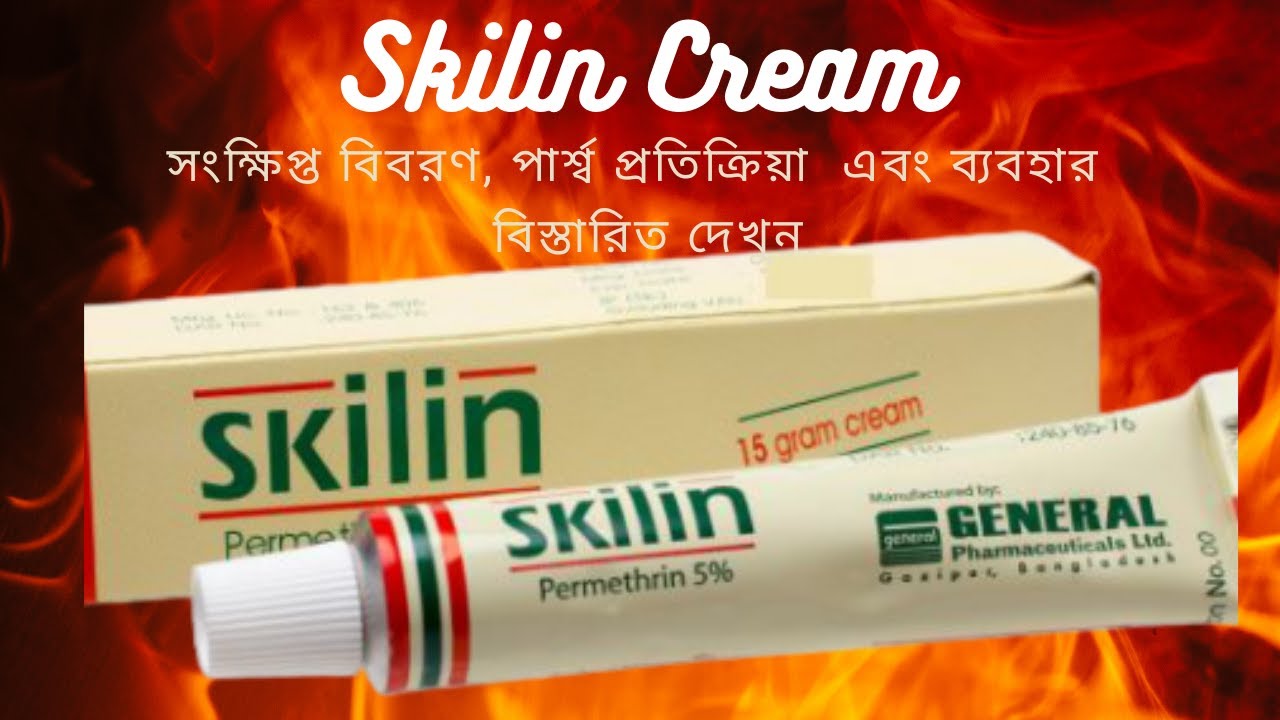 Skilin Cream সংক্ষিপ্ত বিবরণ, পার্শ্ব প্রতিক্রিয়া এবং ব্যবহার ...