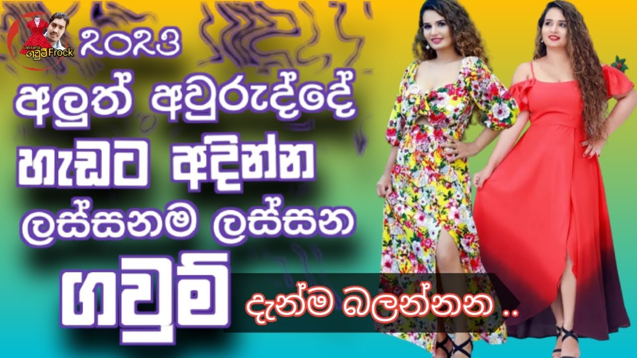 හැඩට අදින්න ලස්සන ගවුම් මෝස්තර | aluth aurudu gaum disain | onlin sale ...