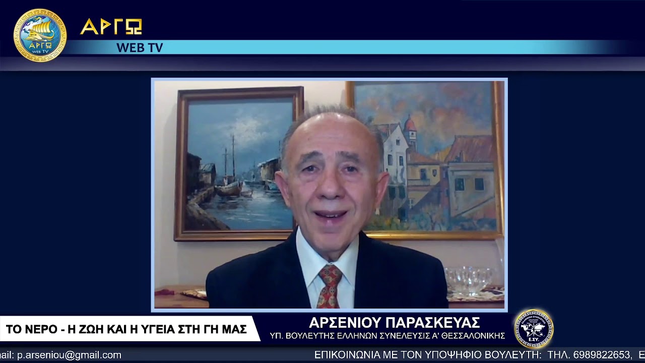 ΠΑΡΑΣΚΕΥΑΣ ΑΡΣΕΝΙΟΥ: ΤΟ ΝΕΡΟ Η ΖΩΗ ΚΑΙ Η ΥΓΕΙΑ ΣΤΗΝ ΓΗ ΜΑΣ - YouTube