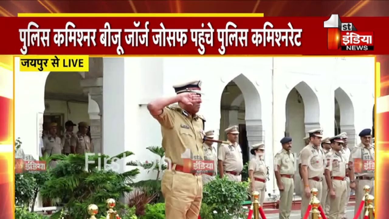IPS Biju George Joseph ने Police Commissioner का संभाला पदभार ...