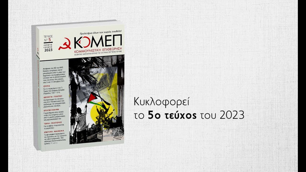 Νέο τεύχος της Κομμουνιστικής Επιθεώρησης 5-2023 | Σύγχρονη Εποχή - YouTube