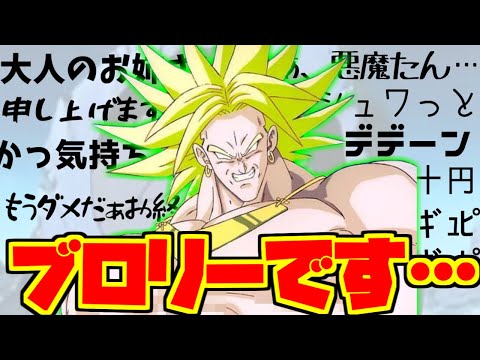 ブロリーをとことん楽しむブロリスト達の反応集【ドラゴンボール超】【超ブロリー】【チライ】【バイオブロリー】