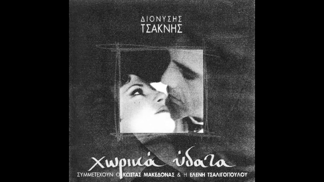 Ελένη Τσαλιγοπούλου & Κώστας Μακεδόνας - Όταν Θα Κοιτάζω Εσένα - YouTube