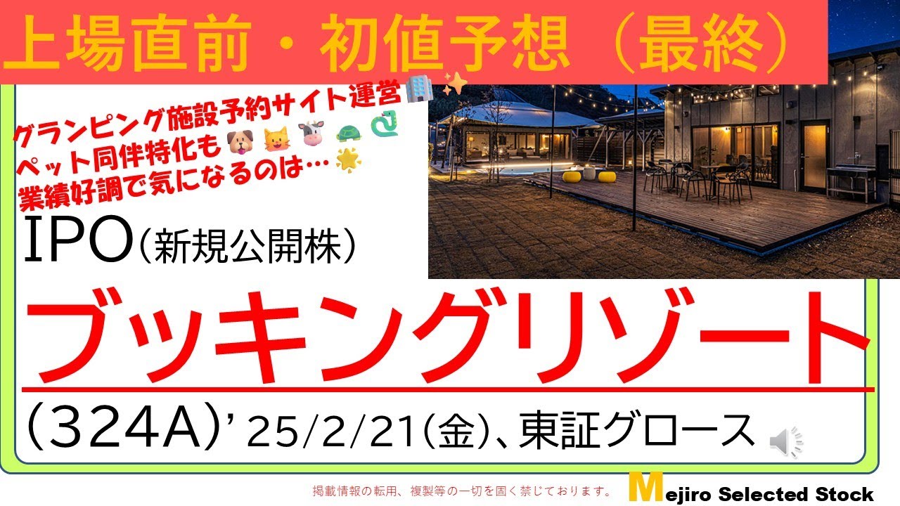 上場直前IPO初値予想最終版、ブッキングリゾート（324A）、※直近IPO好調で初値予想は上振れ🐱 - YouTube