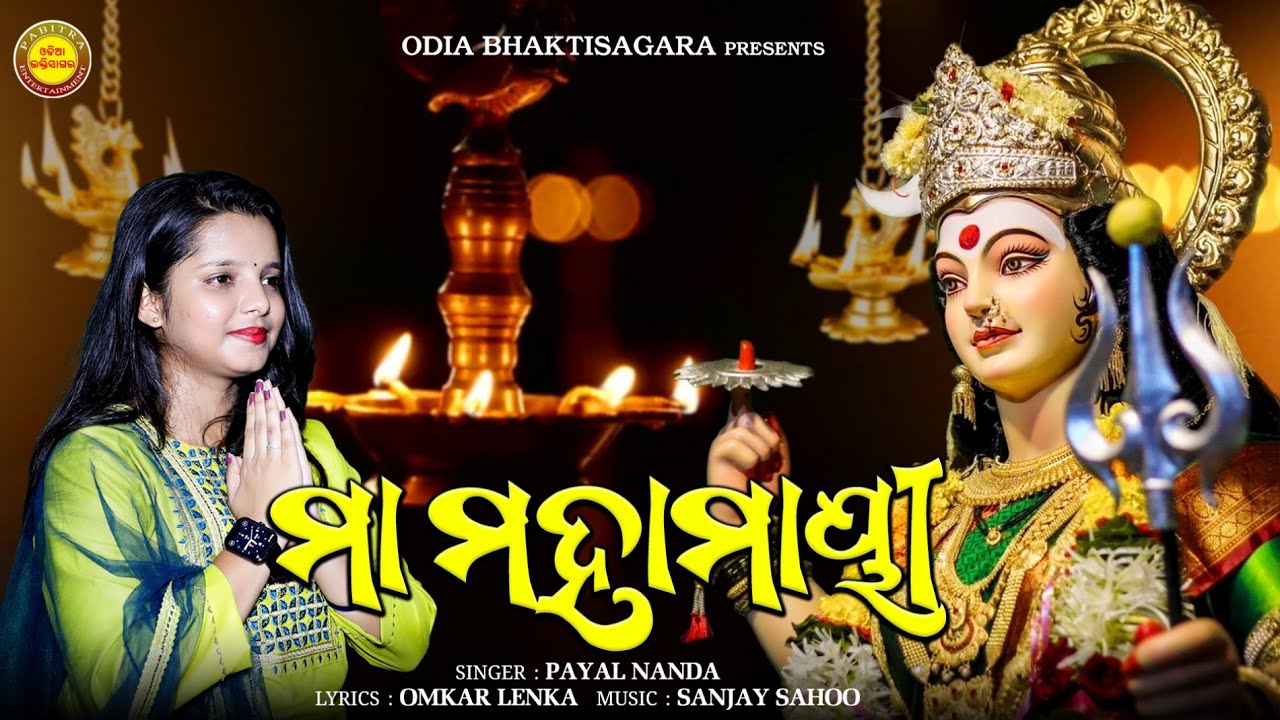Maa Mahamayi | Maa Durga Bhajan | Payal Nanda | Full Video | Odia ...