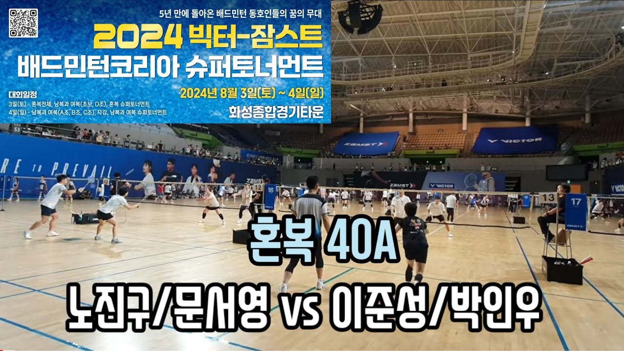 2024 빅터 잠스트 배드민턴코리아 슈퍼토너먼트 혼복40a 팀테크니스트and버들스포츠 노진구문서영 Vs 로얄패밀리x기리니