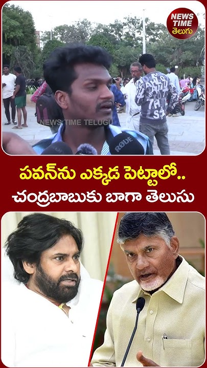 Public Reactions On Pawan Kalyan Vs Nara Lokesh | Chandrababu | YS Jagan | #shorts #viral # ...