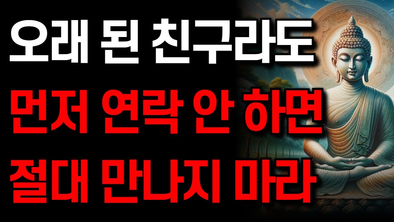 먼저 연락 안하는 사람과는 관계를 끊어라 I 나이가 들수록 친구를 멀리하고 혼자가 되어라 I 잠 잘 때 듣는 명언 모음 I