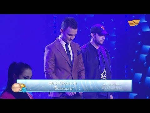 Әли Оқапов – «Бозжорға» (Сөзі: Ш.Сариев, әні: Б.Оралұлы)