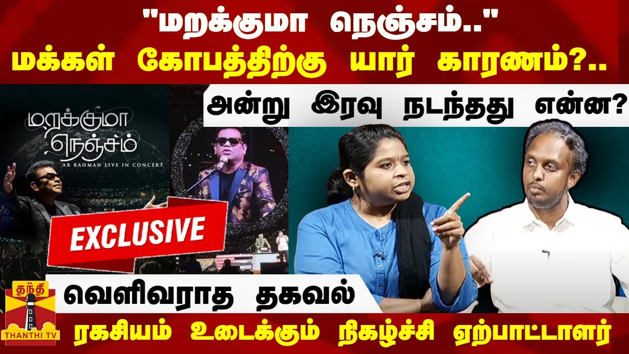 மறக்குமா நெஞ்சம்.. மக்கள் கோபத்திற்கு யார் காரணம்?.. வெளிவராத தகவல் ...