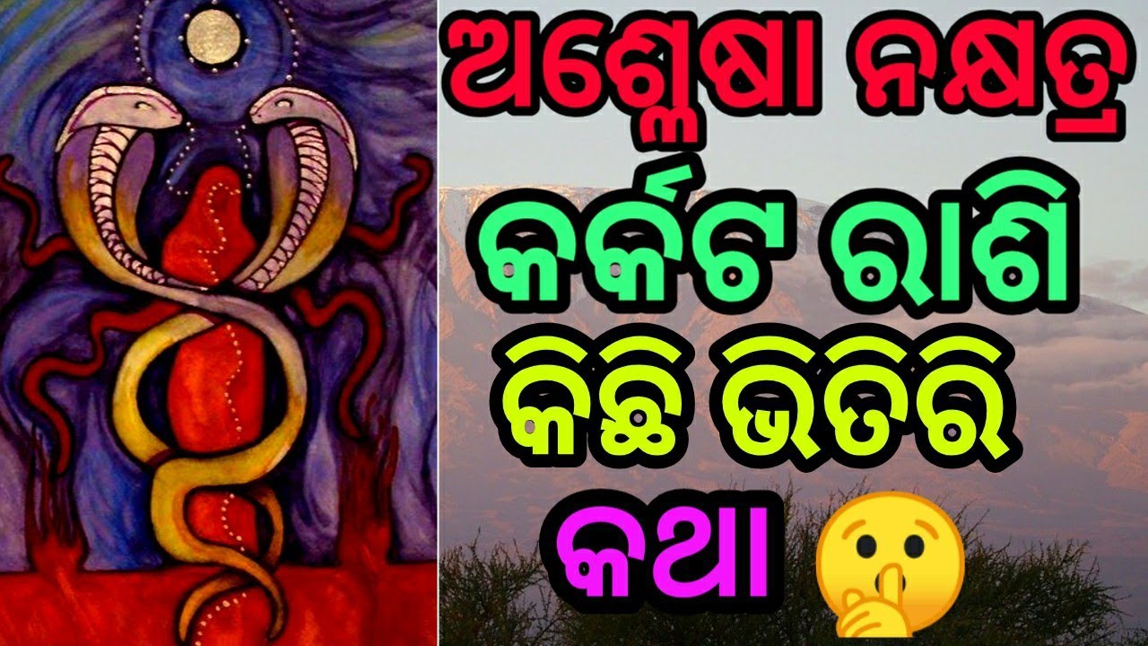 Ashlesha Nakshatra secrets in vedic astrology|ଅଶ୍ଳେଷା ନକ୍ଷତ୍ର କର୍କଟ ...