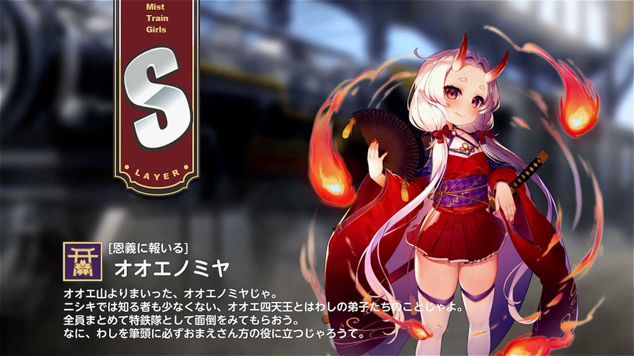 【ミストトレインガールズ】キャラシナリオ [S][恩義に報いる]オオエノミヤ - YouTube