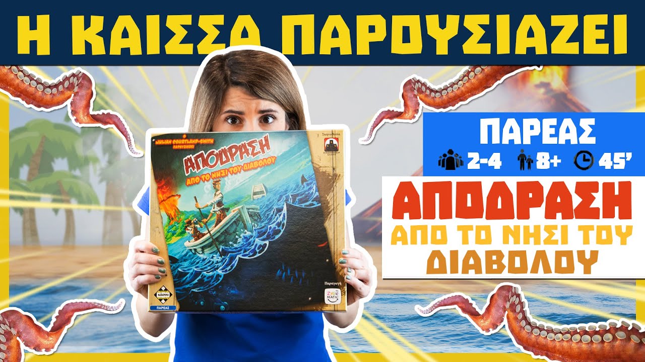 H Κάισσα παρουσιάζει την Απόδραση από το Νησί του διαβόλου! (How to ...