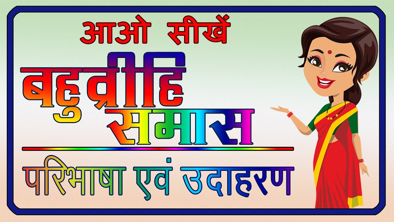 Samas| Bahuvrihi Samas| समास | बहुव्रीहि समास | बहुव्रीहि समास की ...